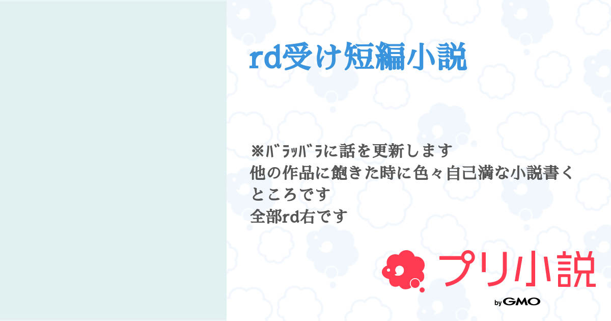 第5話：クリスマス番外編（rd受け短編小説）｜無料スマホ夢小説ならプリ小説 byGMO